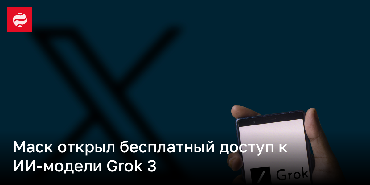 Илон Маск открыл бесплатный доступ к ИИ Grok 3 | Новости Украины | LIGA.net