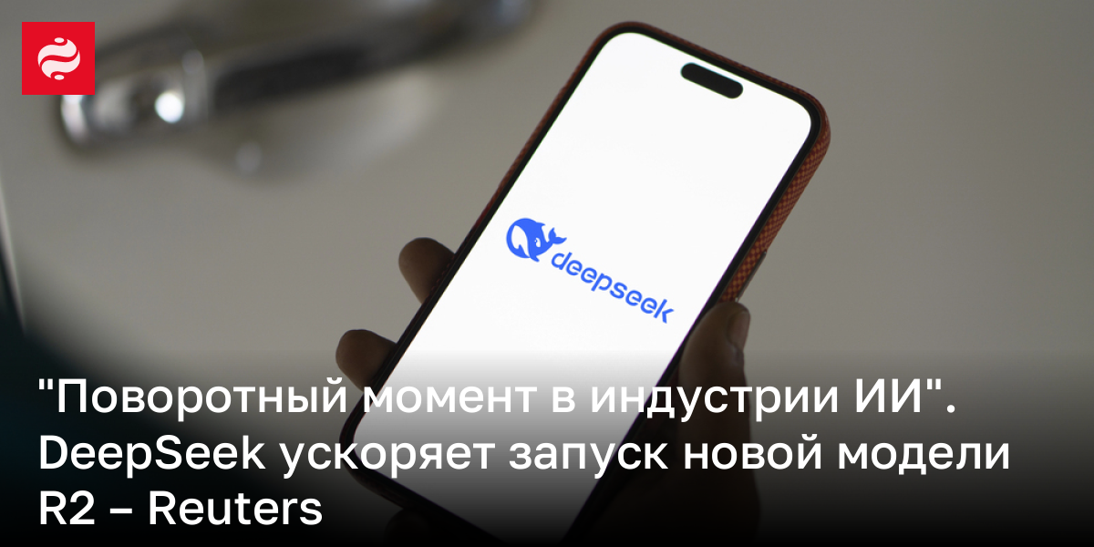 Китайский DeepSeek ускоряет запуск ШИ-модели R2 | Новости Украины | LIGA.net