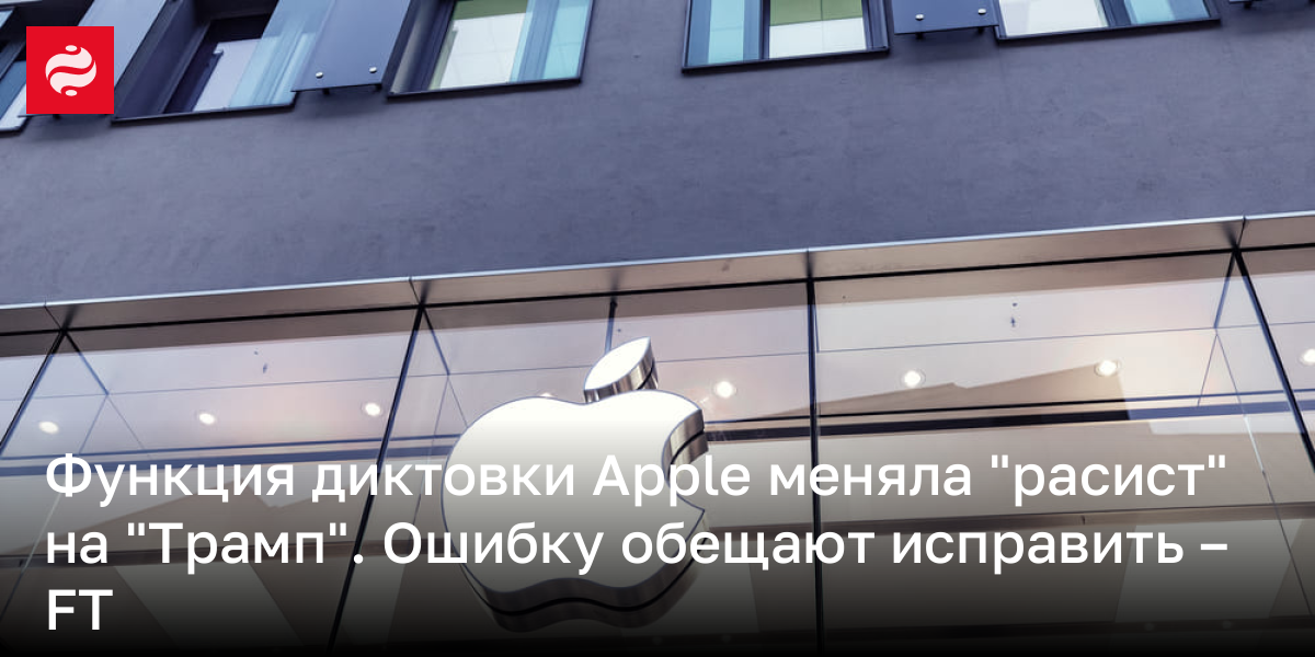 Apple исправит ошибку с заменой "расист" на "Трамп" | Новости Украины ...
