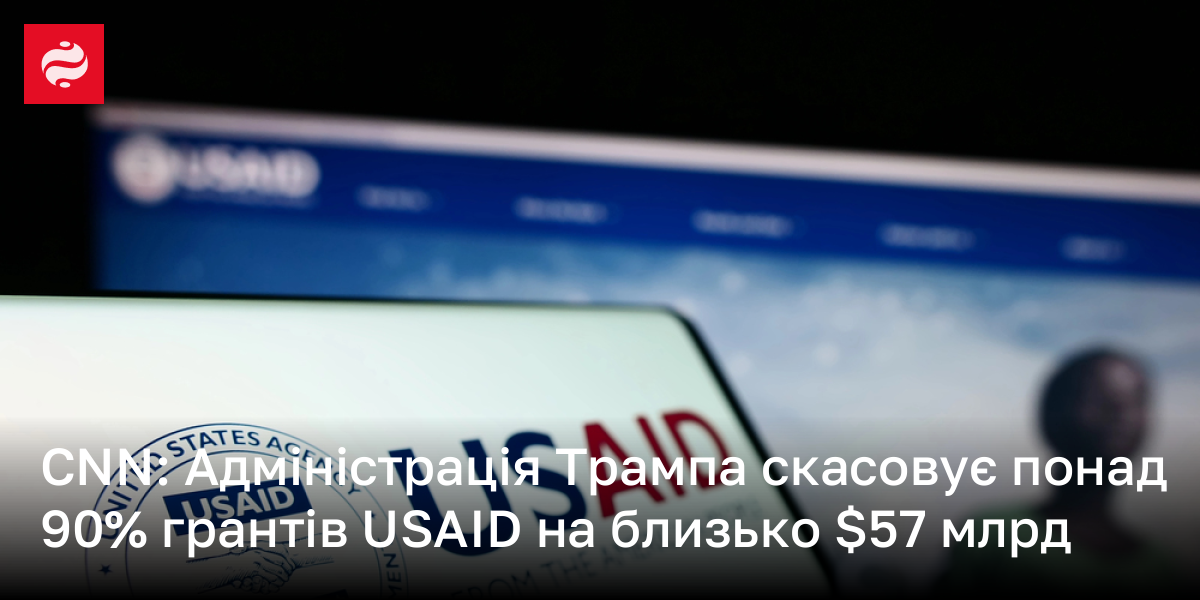 Адміністрація Трампа припиняє 90% виплат USAID | Новини України | LIGA.net