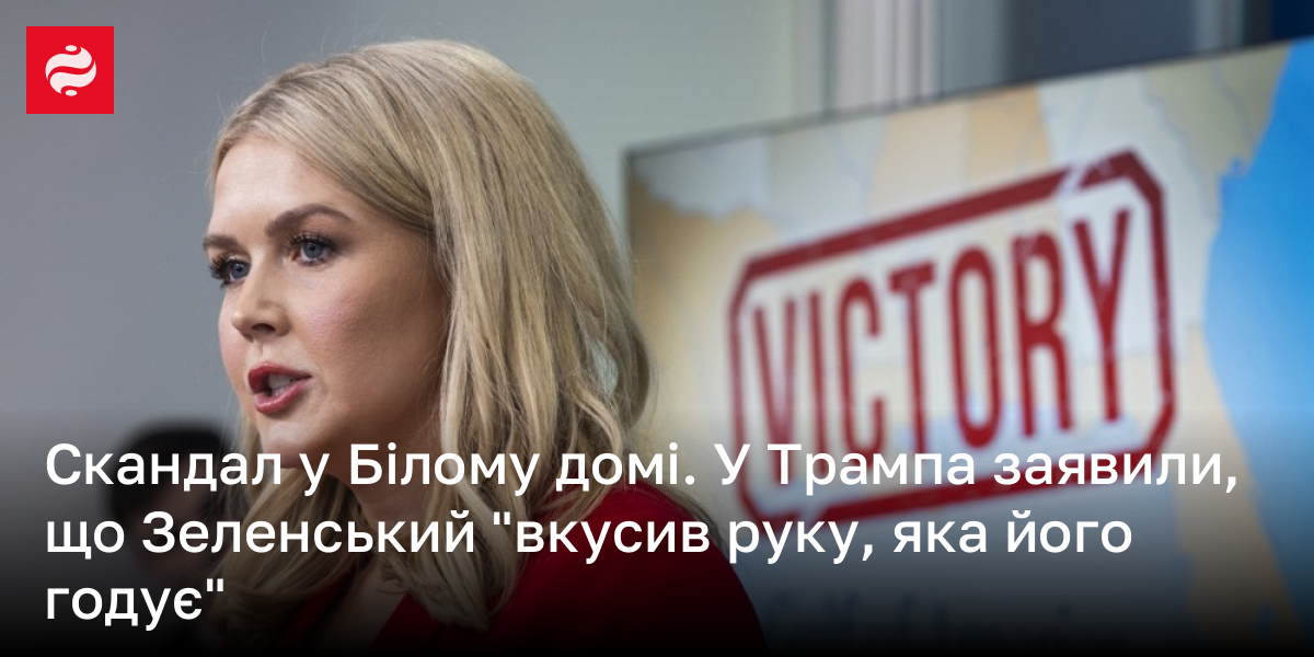 Зеленський вкусив руку, яка його годує – Каролін Левітт | Новини України | LIGA.net