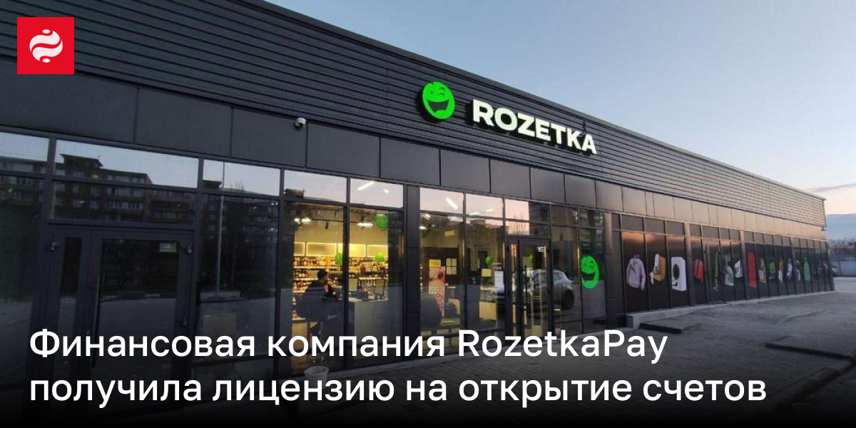 RozetkaPay получила лицензию НБУ на открытие счетов | Новости Украины | LIGA.net