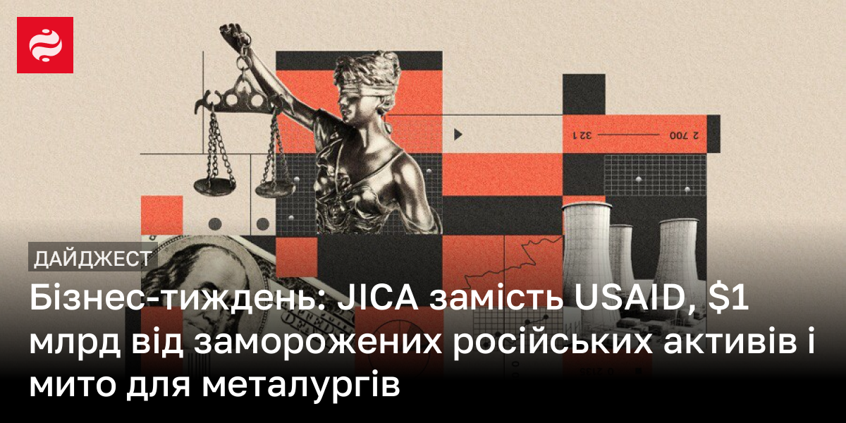Японське JICA замість USAID, доходи від заморожених російських активів, 25% мито США | Новини ...