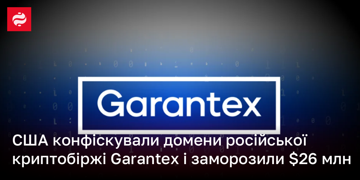 США конфіскували домени підсанкційної криптобіржі Garantex | Новини ...