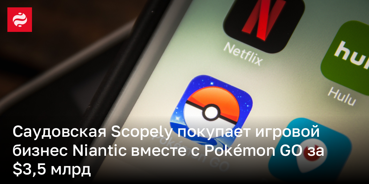 Одно из самых больших игровых сообществ. Scopely покупает игровой бизнес Niantic | Новости ...