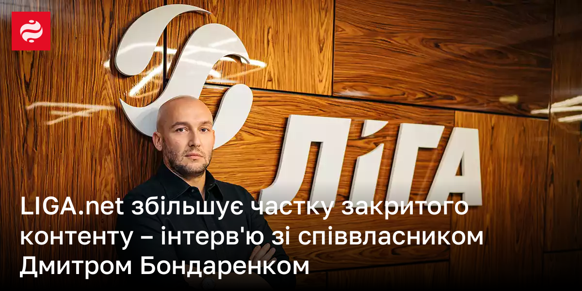 LIGA.net закриє для вільного доступу 50-70% контенту | Новини України | LIGA.net