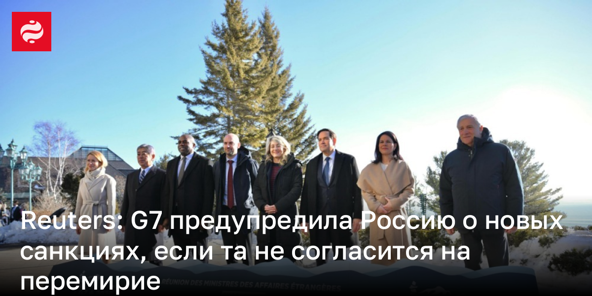 G7 предупредила РФ о новых санкциях, если та не согласится на перемирие | Новости Украины | LIGA.net