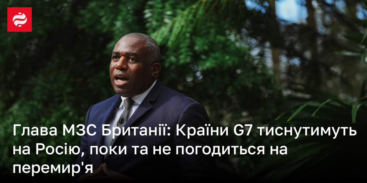 Країни G7 тиснутимуть на Росію, поки та не погодиться на перемир'я – Леммі | Новини України ...