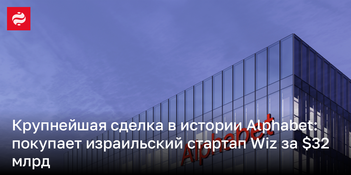 Alphabet купила стартап Wiz за $32 млрд | Новости Украины | LIGA.net