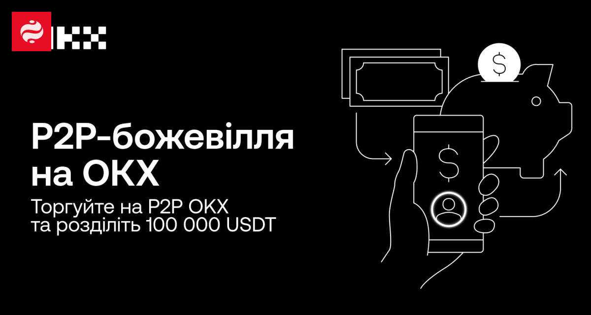 OKX запускає "P2P-божевілля": 100 000 USDT чекають на переможців | Новини України | LIGA.net